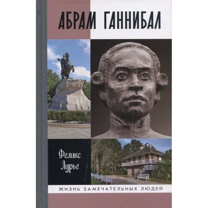 Книга Молодая гвардия Абрам Ганнибал. 2019 год, Лурье Ф.