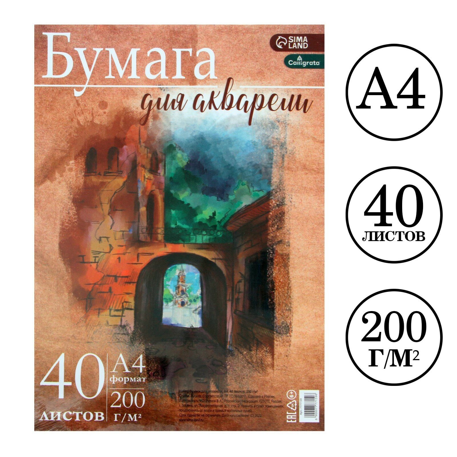 Бумага для акварели А4, 40 листов Calligrata, блок 200 г/м2, рисовальная, 7777159