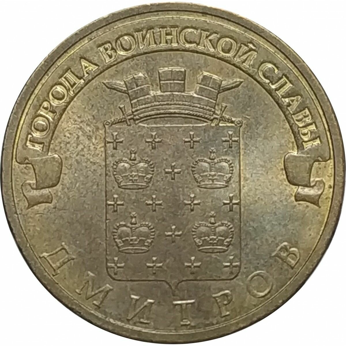 10 рублей 2012 Дмитров из оборота