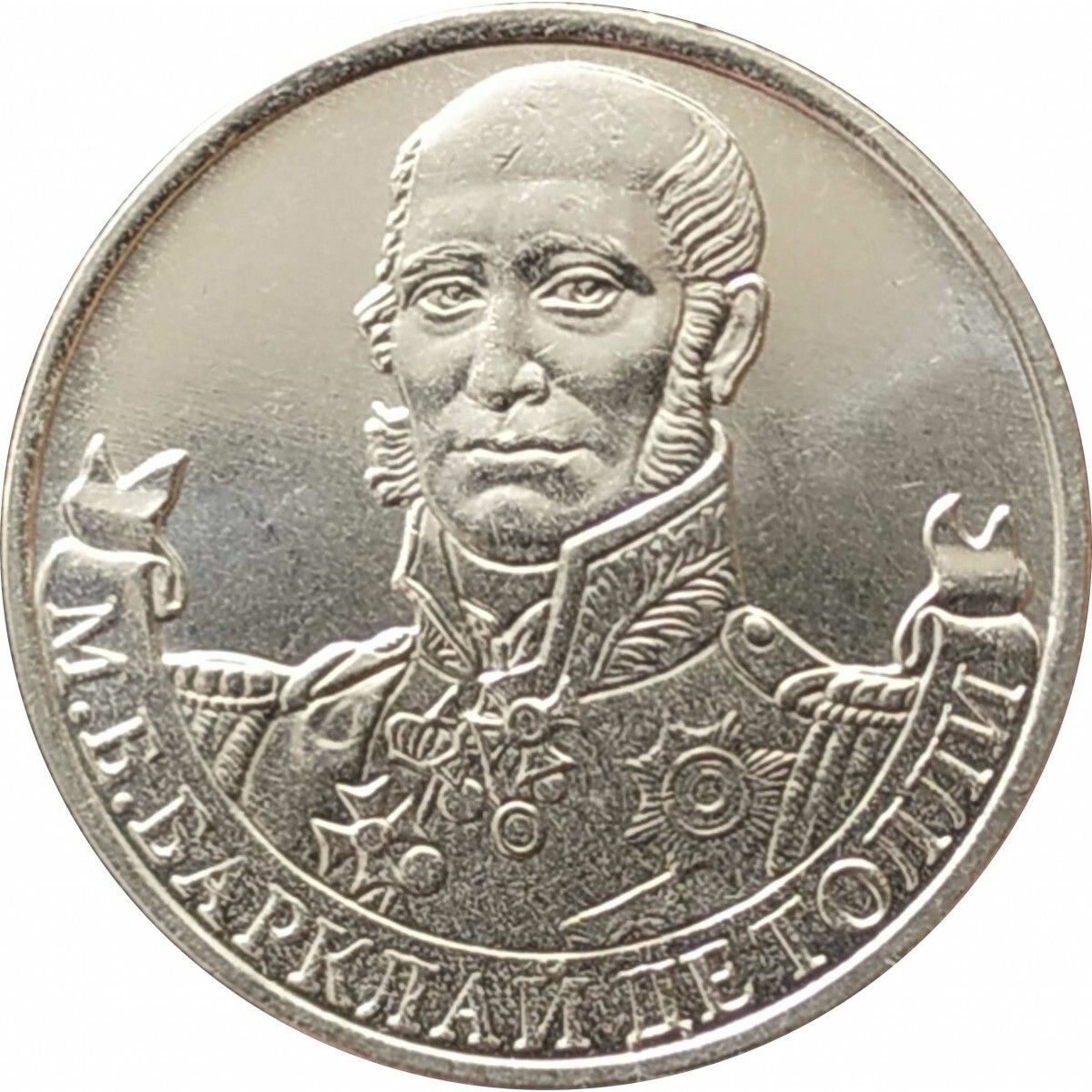 2 рубля 2012 Барклай де Толли из оборота