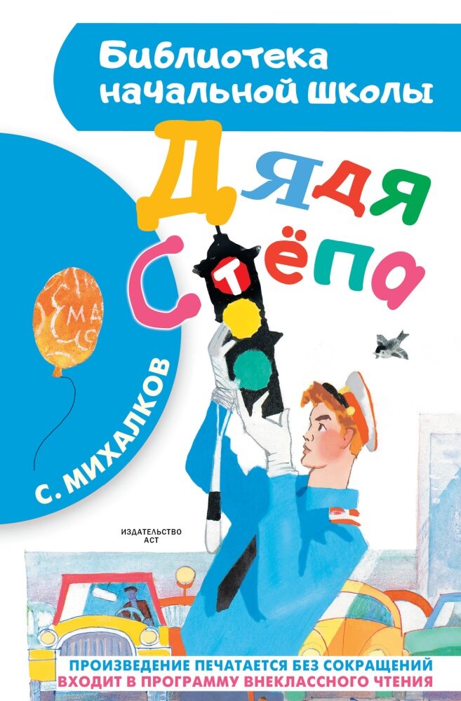 Дядя Стёпа (Михалков С. В.)