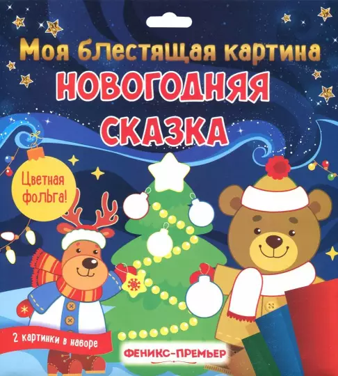 Моя блестящая картина. Новогодняя сказка