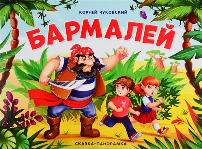 Бармалей (Чуковский К.)