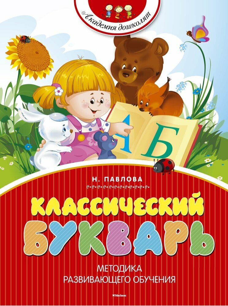 Классический букварь (Павлова Н.)