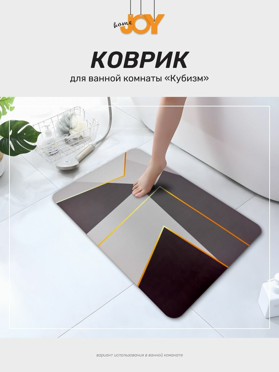 Коврик для ванной "Joy Home Кубизм" - антибактериальный, влаговпитывающий, прямоугольный