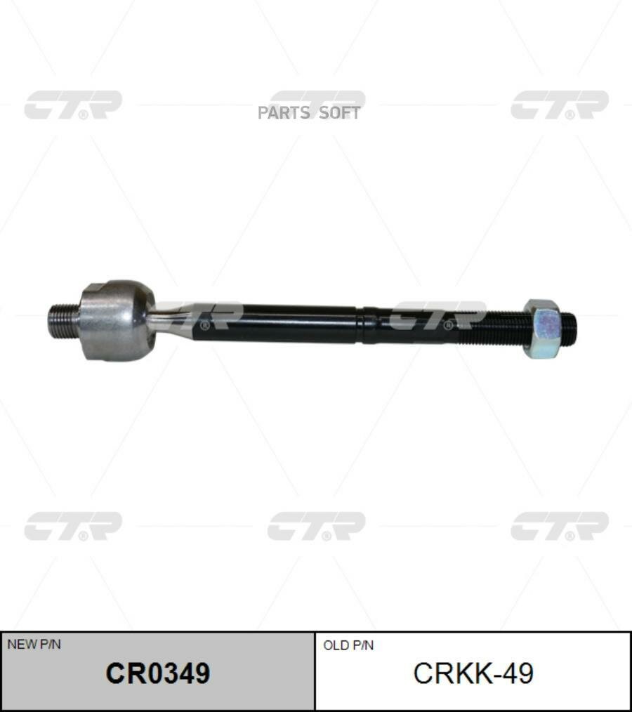 CTR Тяга рулевая KIA Soul (PS) 2014-