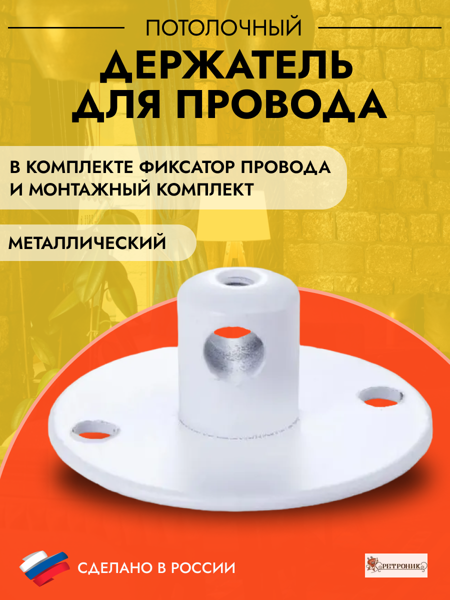 Крепеж для провода потолочный Ретроник металл KR-Ret-WH, белый
