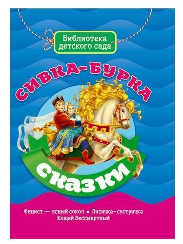 Сивка-Бурка. Сказки (Проф-Пресс, 2021)