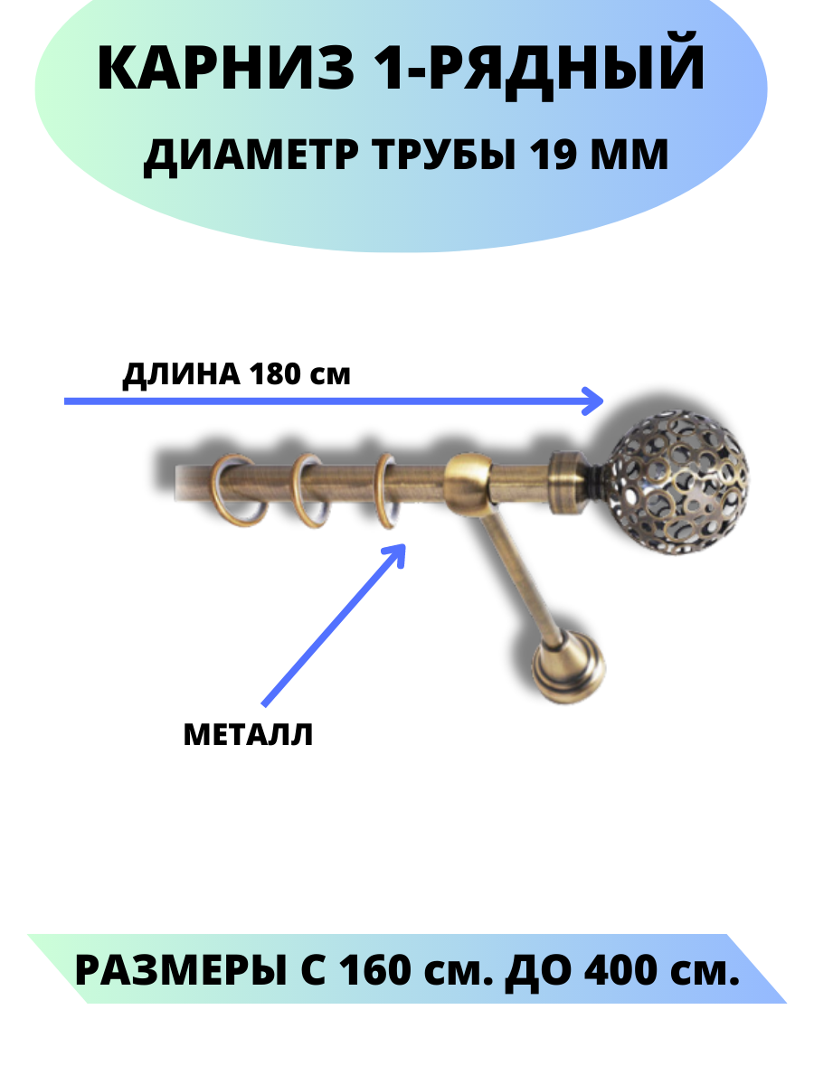 Карниз металлический Элегия, 1-рядный, гладкий, D-19 мм, цвет антик, 1,8 м.