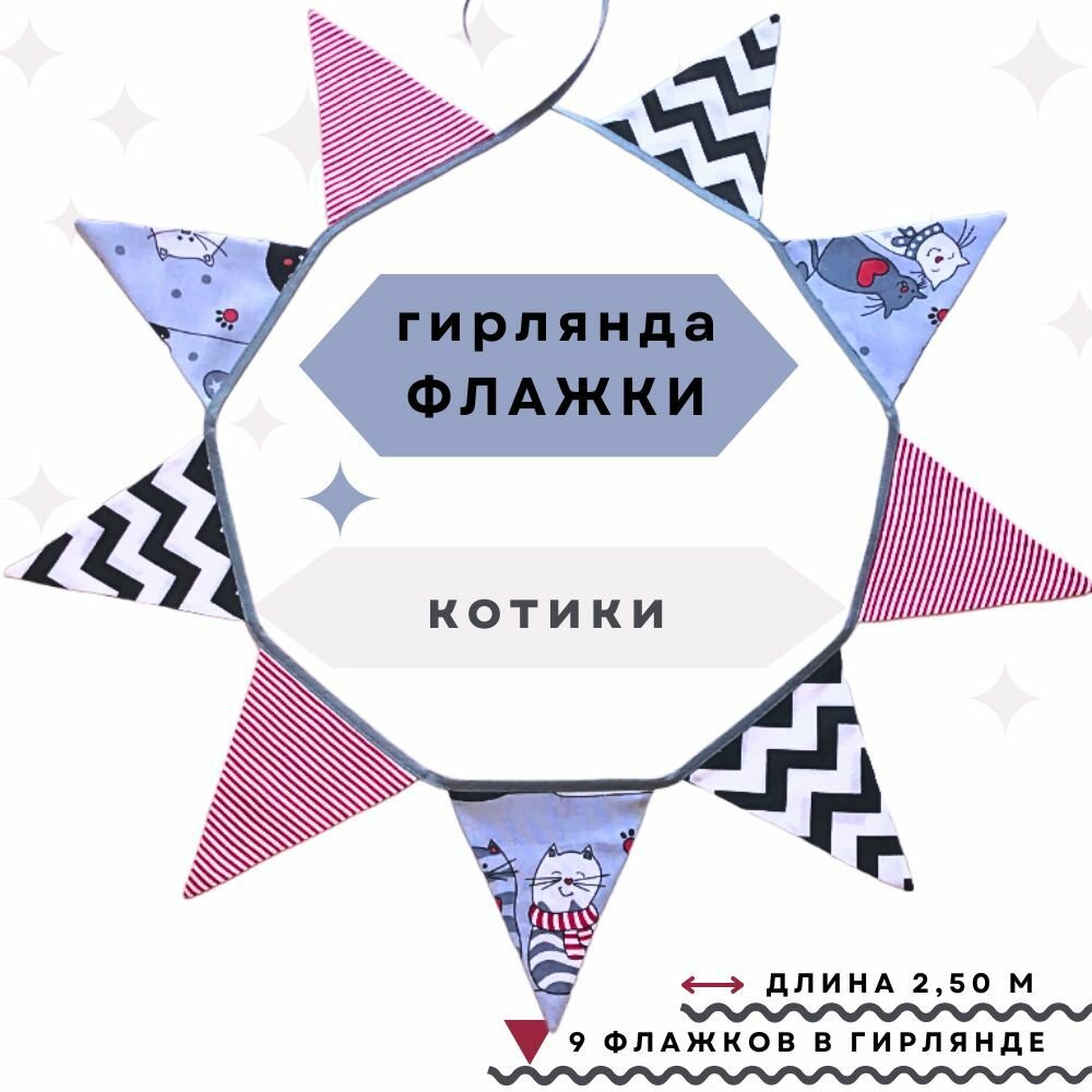 Растяжка флажки из ткани Котики №21