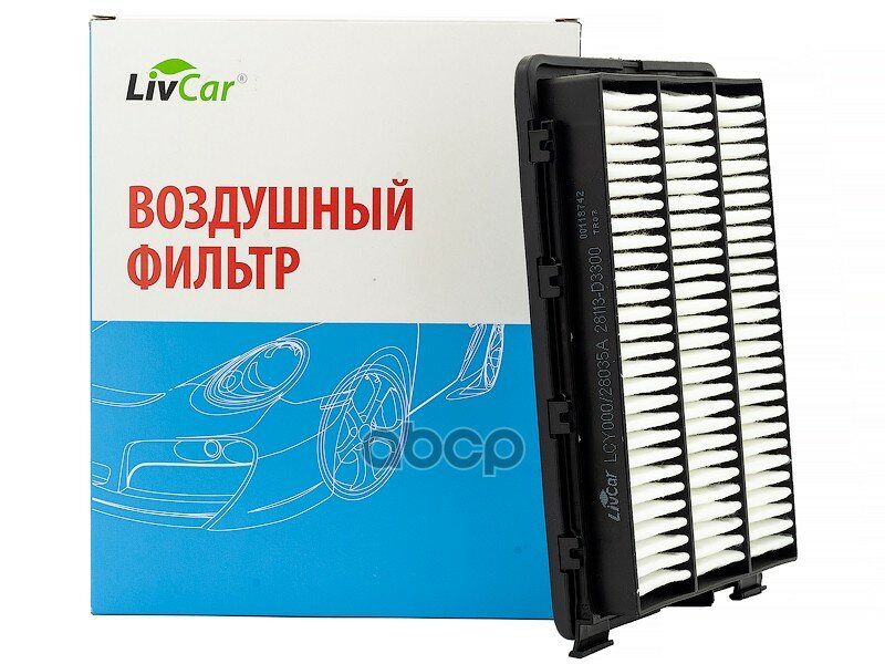 Фильтр воздушный LivCar OEM 28113-D3300 HYUNDAI, KIA LivCar арт. LCY000/28035A