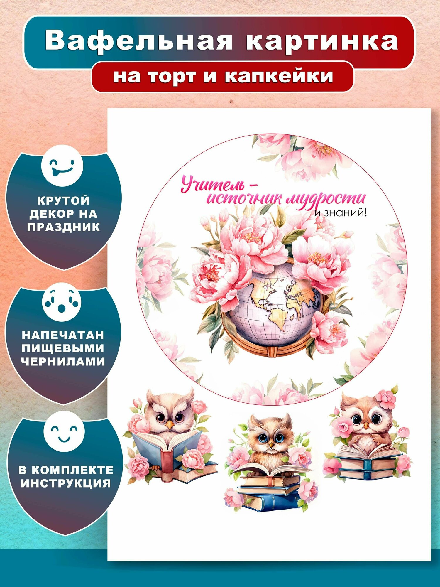 Вафельная картинка для торта и капкейков 1 сентября День Знаний. Украшение и декор торта выпечки. Съедобная картинка А4/ Вкусняшки от Машки