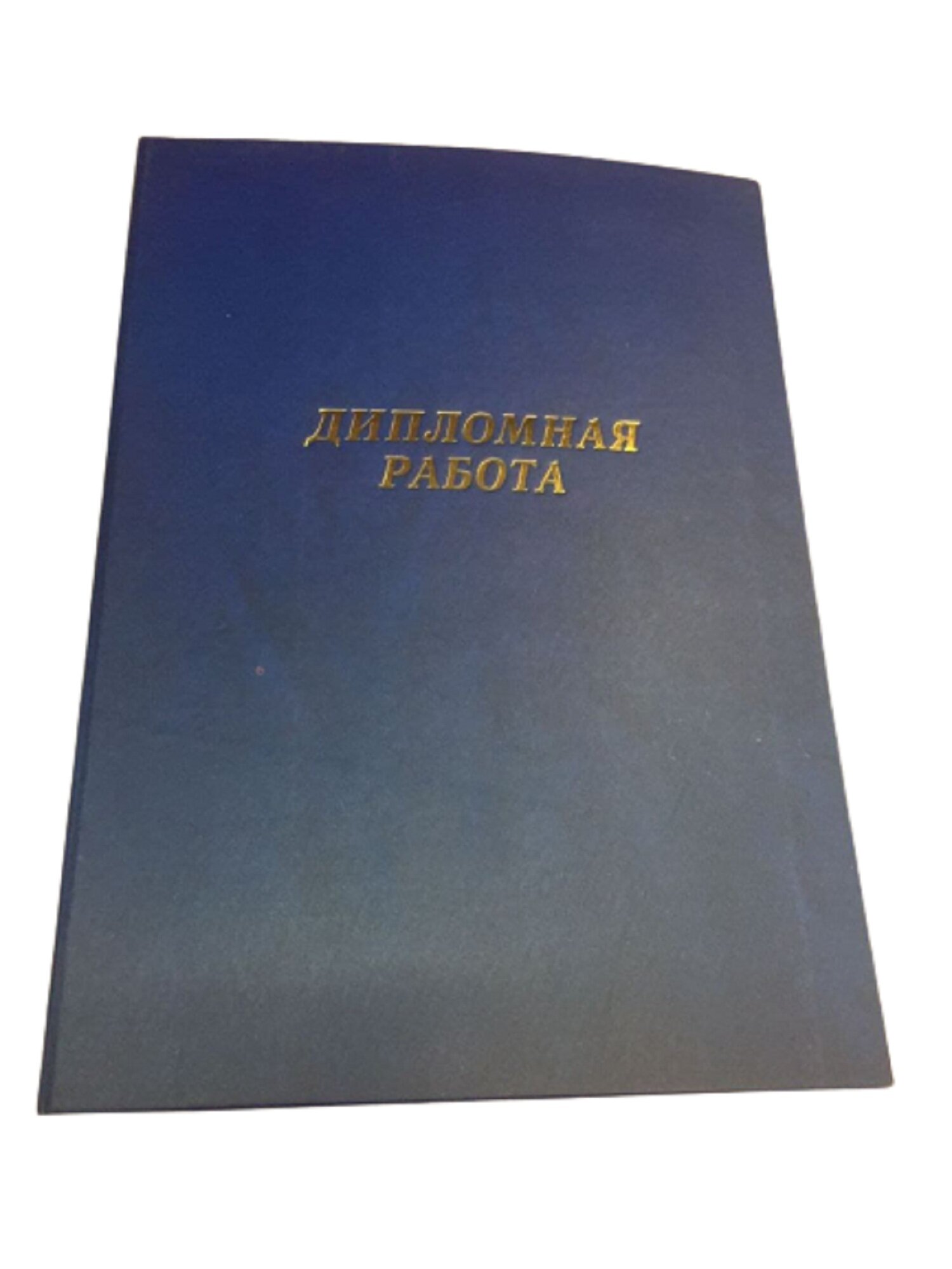 Папка «Дипломная работа»