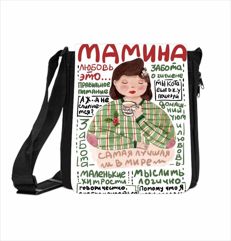 Сумка на День Матери, для Мамы №5, 31-28 см