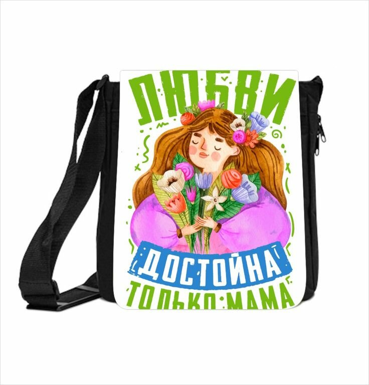 Сумка на День Матери, для Мамы №8, 21-18 см