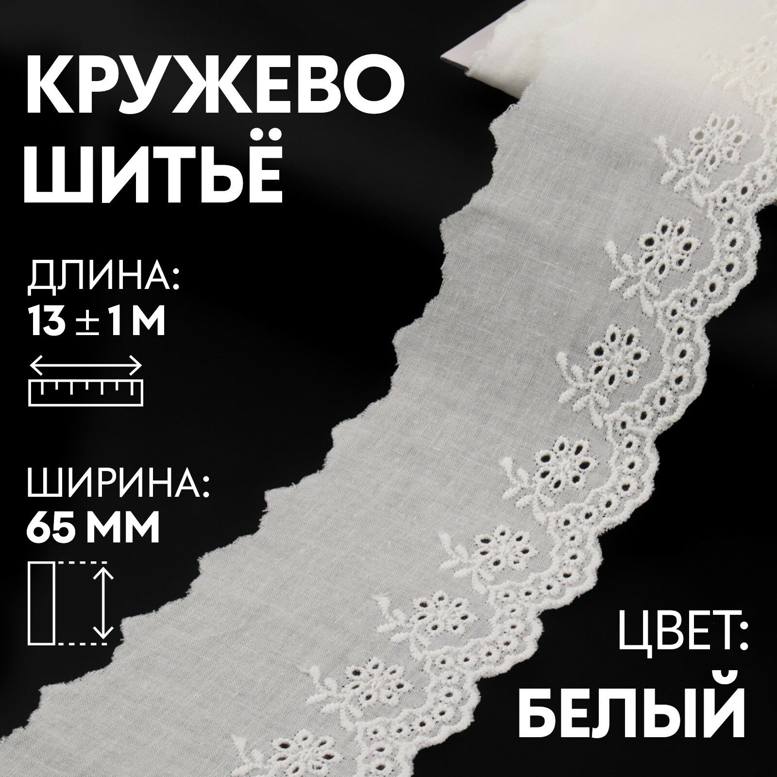 Кружево шитьё, 65 мм × 13 ± 1 м, цвет белый, 9429335