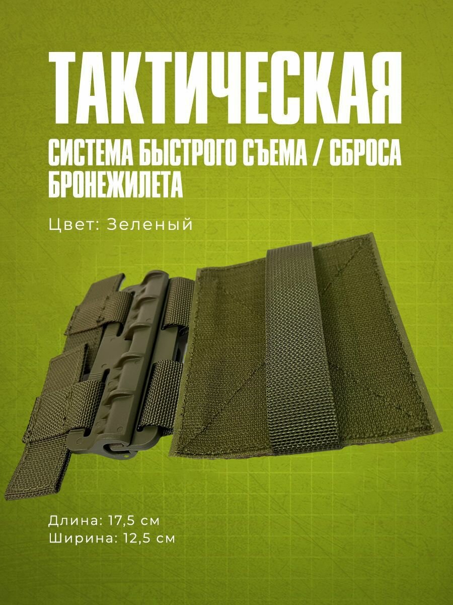 Система быстрого съема бронежилета "Зеленый", наружное ношение