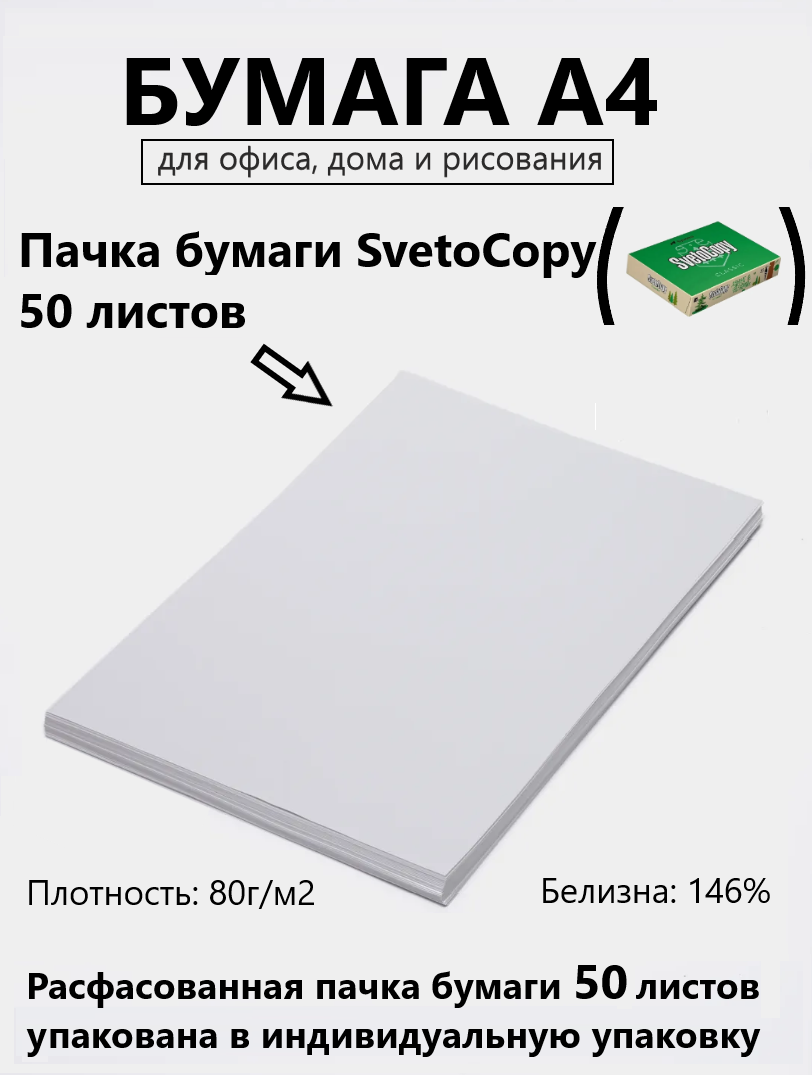 Бумага А4 SvetoCopy 50 листов Светокопи Sylvamo офисная для печати, принтера, дома и рисования, в индивидуальной упаковке.