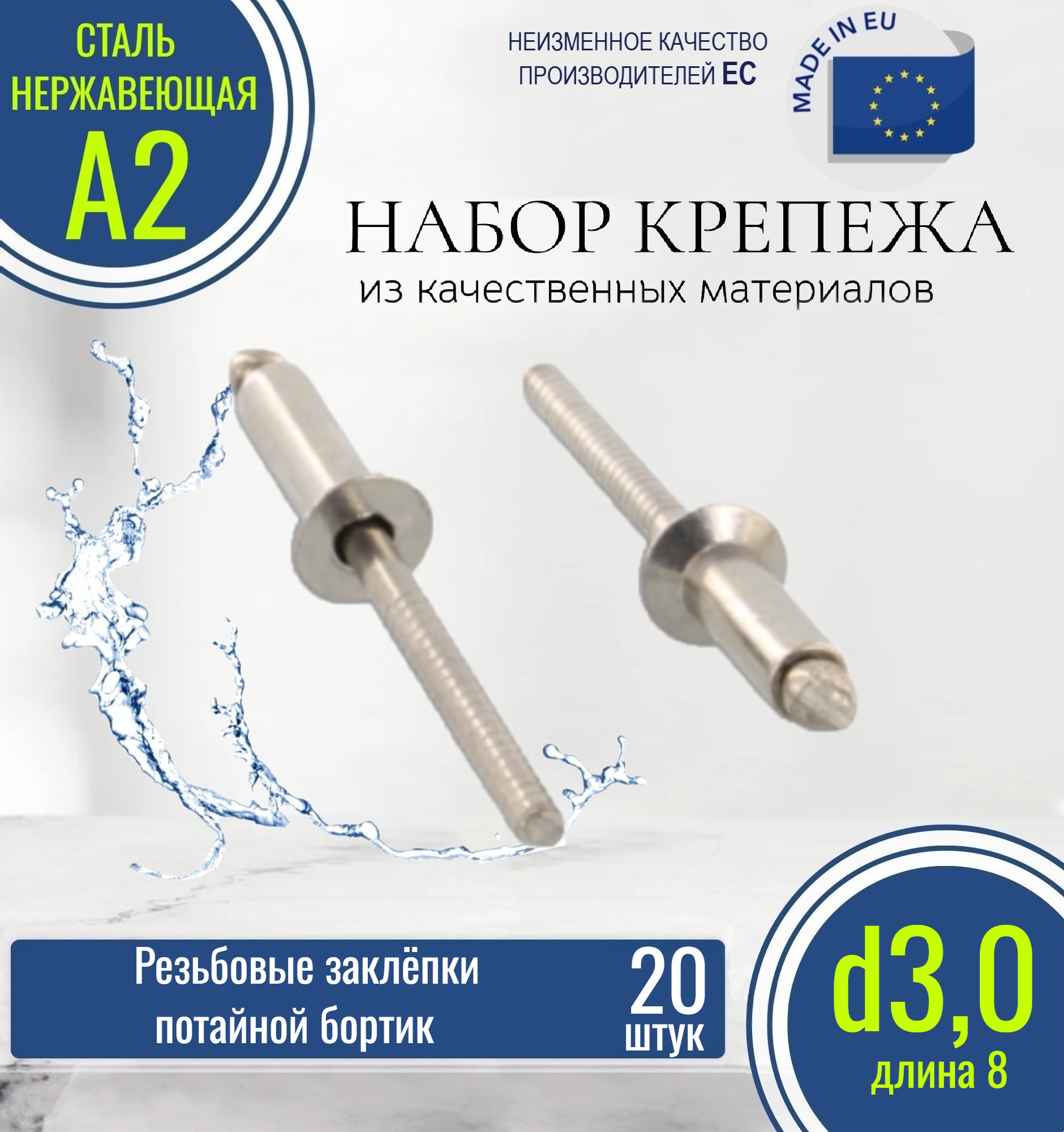 Вытяжные заклёпки потайной борт 3,0х8 нержавеющие (20 штук)