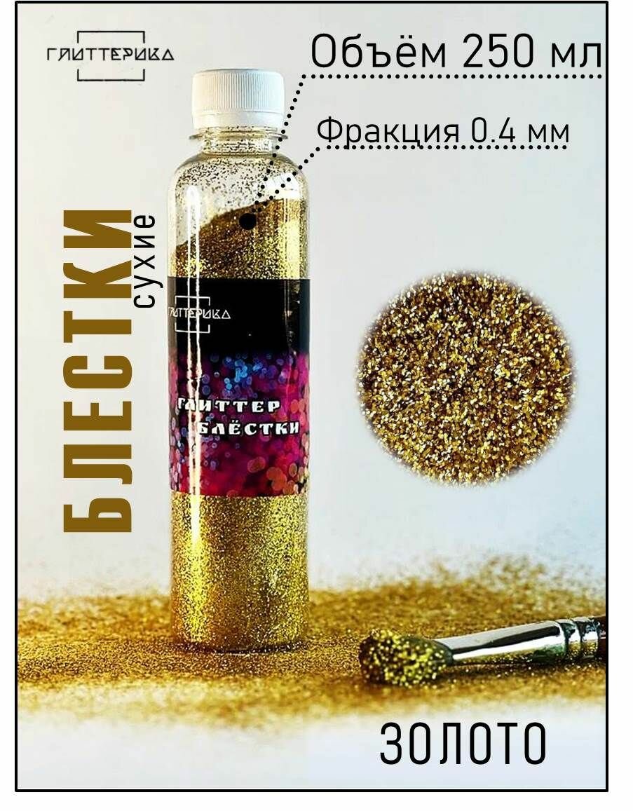Блестки золотые для творчества Глиттер декоративный 250 мл