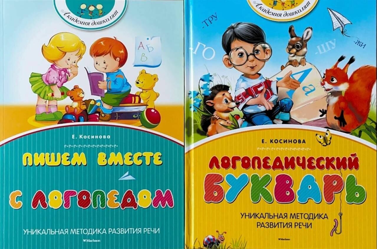 Комплект книг "Логопедический букварь" + пособие "Пишем вместе с логопедом"