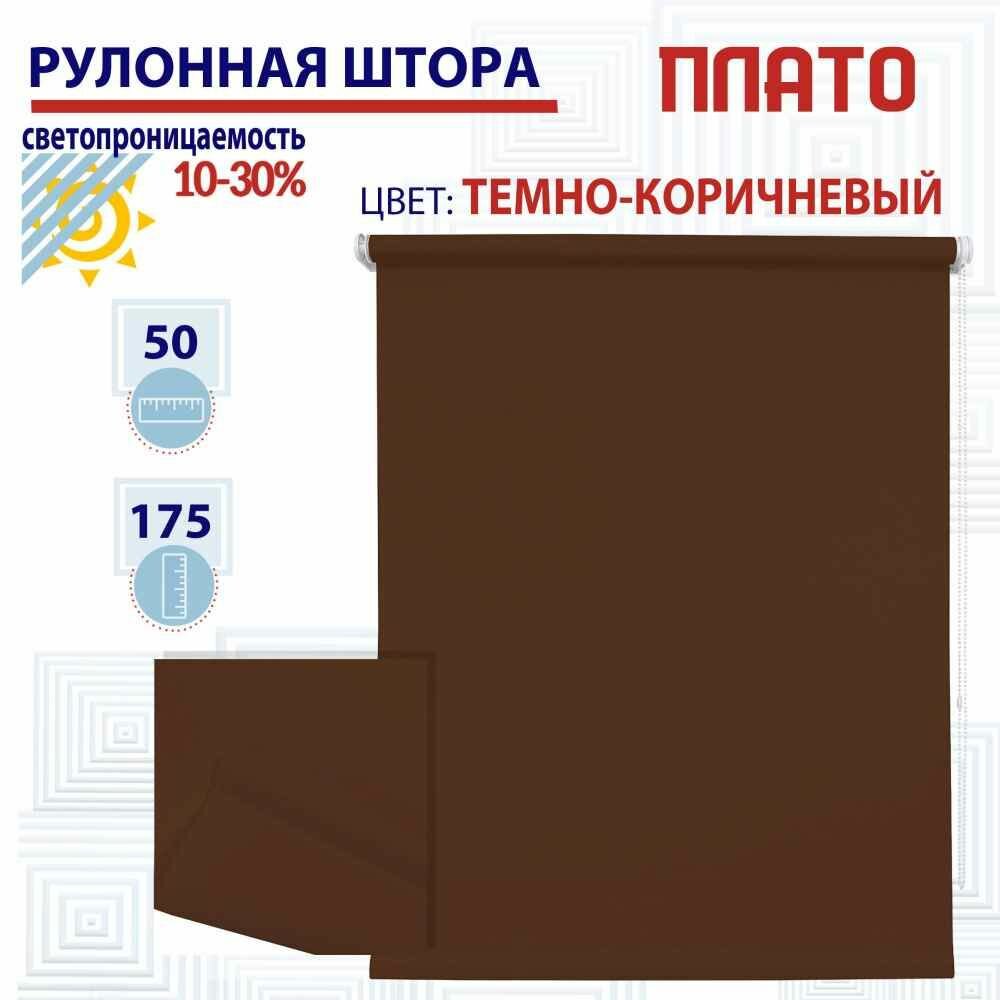 Рулонная штора 50х175 см Плато темно-коричневый светопроницаемые шторы, рулонные жалюзи пропускают до 30% света