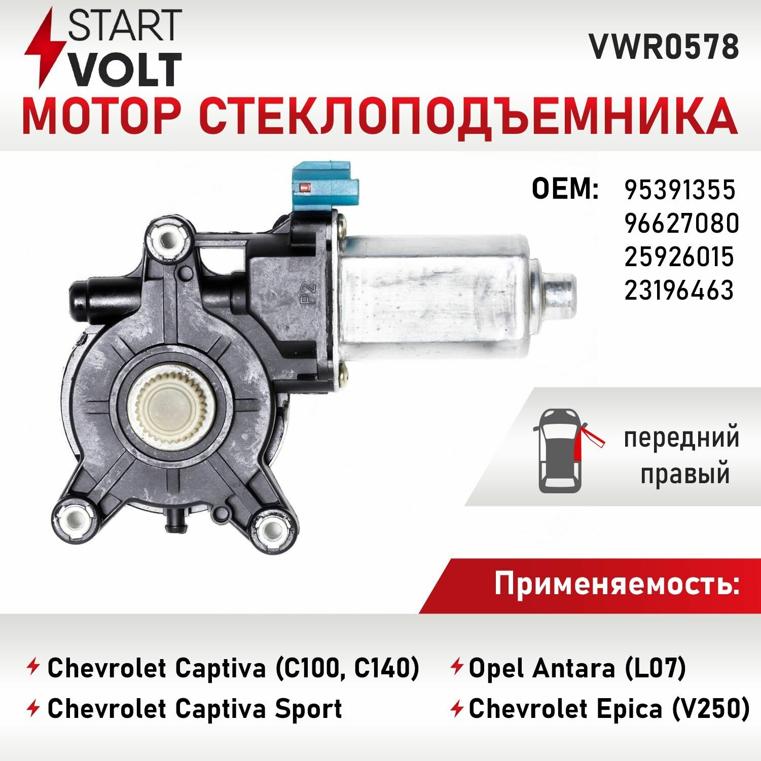 Мотор стеклоподъемника Chevrolet Captiva (C100, C140) и Opel Antara передний правый - STARTVOLT