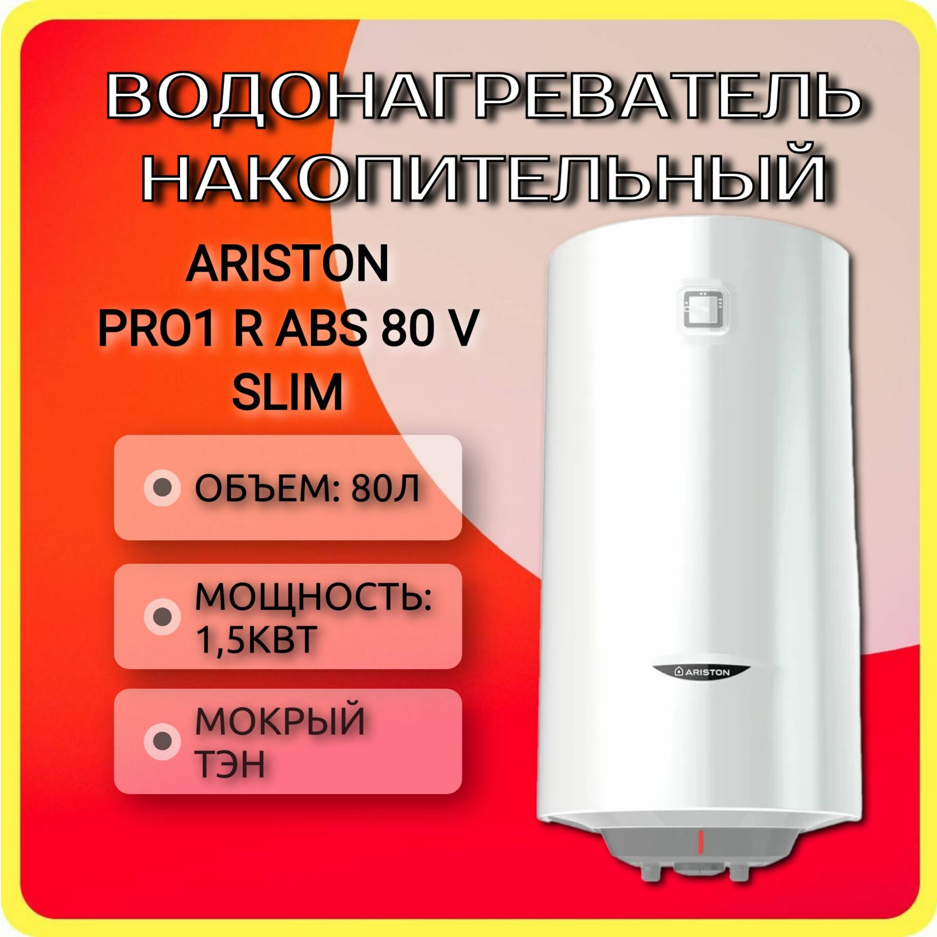 Водонагреватель накопительный ARISTON PRO1 R ABS 80 V SLIM