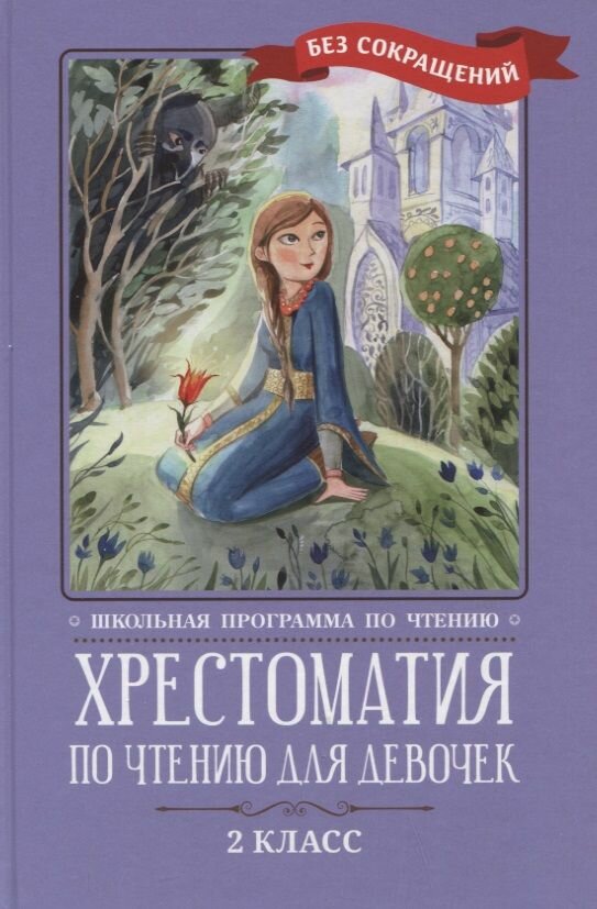 Хрестоматия по чтению для девочек: 2 класс: без сокращений