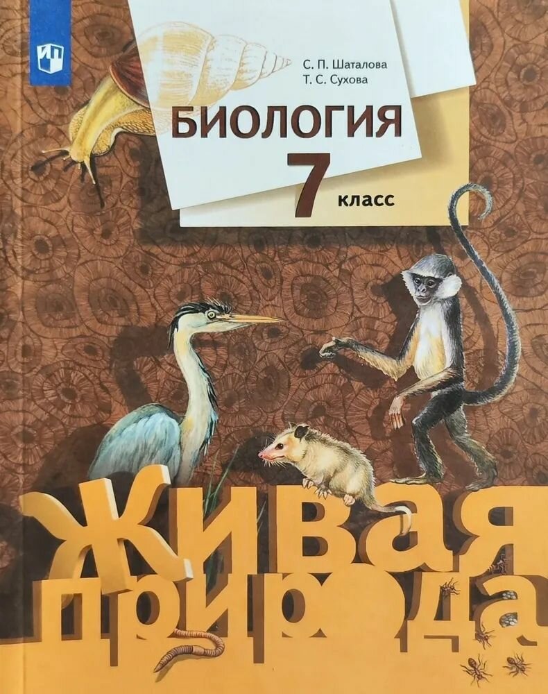 Биология. 7 класс. Учебник