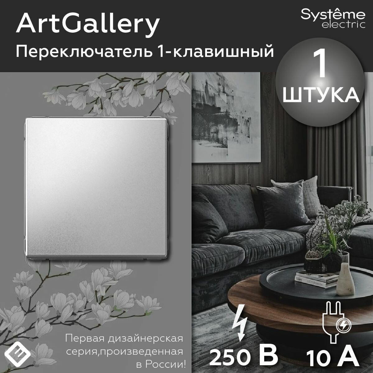 Переключатель проходной (Алюминий), Systeme Electric ArtGallery