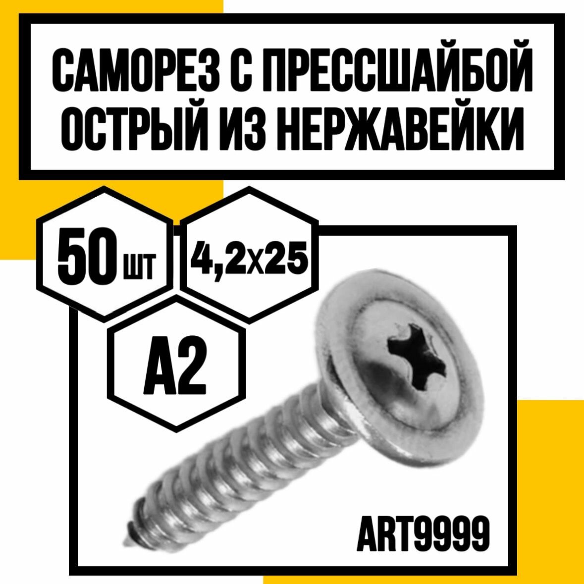 Саморез с п/ш острый 4,2х25 А2 ART9999