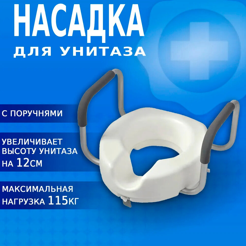 Насадка на унитаз с поручнями для пожилых и инвалидов после операции на тазобедренном суставе, 12см высота