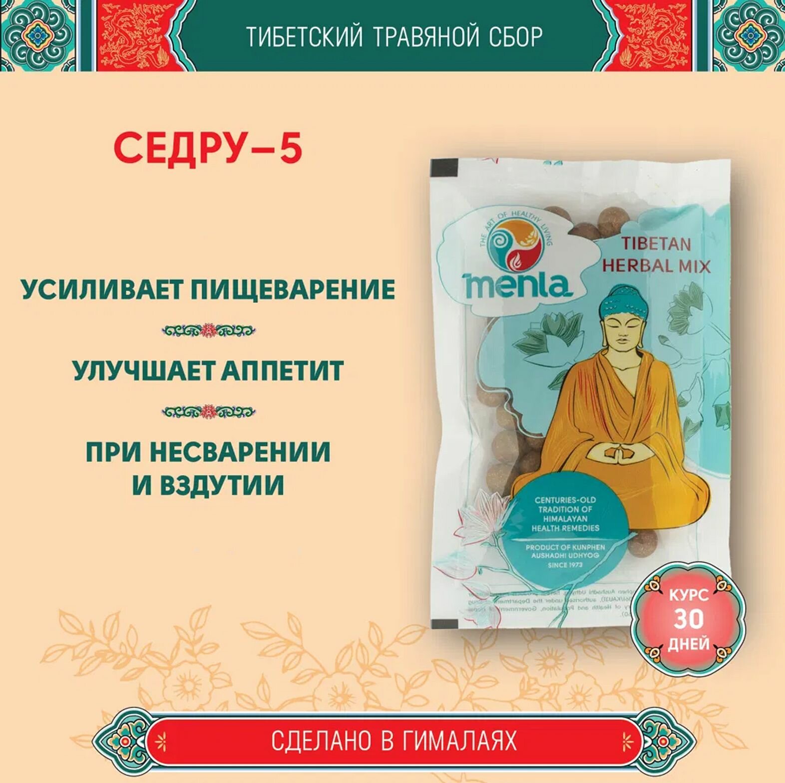 Тибетский фитосбор Седру-5 Себру-5 Sedru-5 Sebru-5 Гранат-5 курсом на месяц