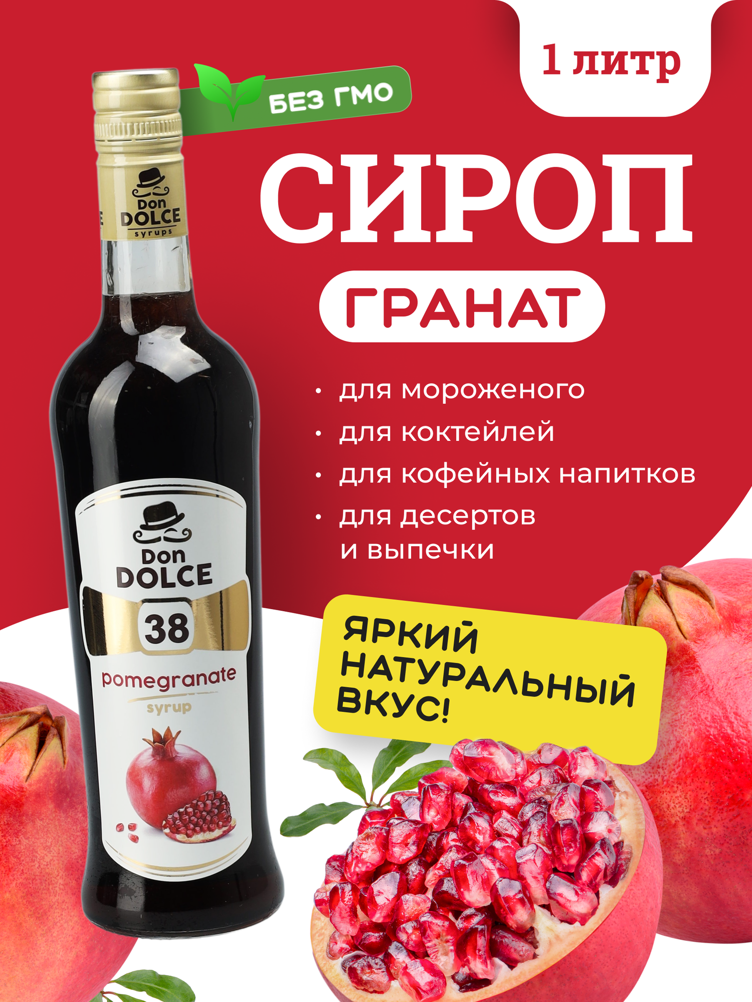 Сироп для кофе и коктейлей Don Dolce Гранат 1 л
