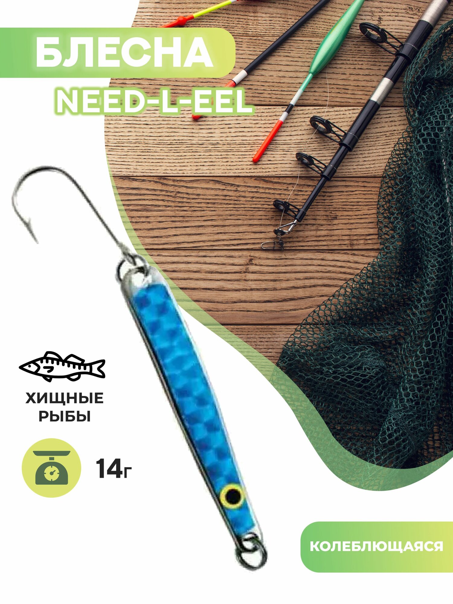 Блесна колеблющаяся Acme Need-L-Eel 1/2 oz, одинарный крючок (синий)