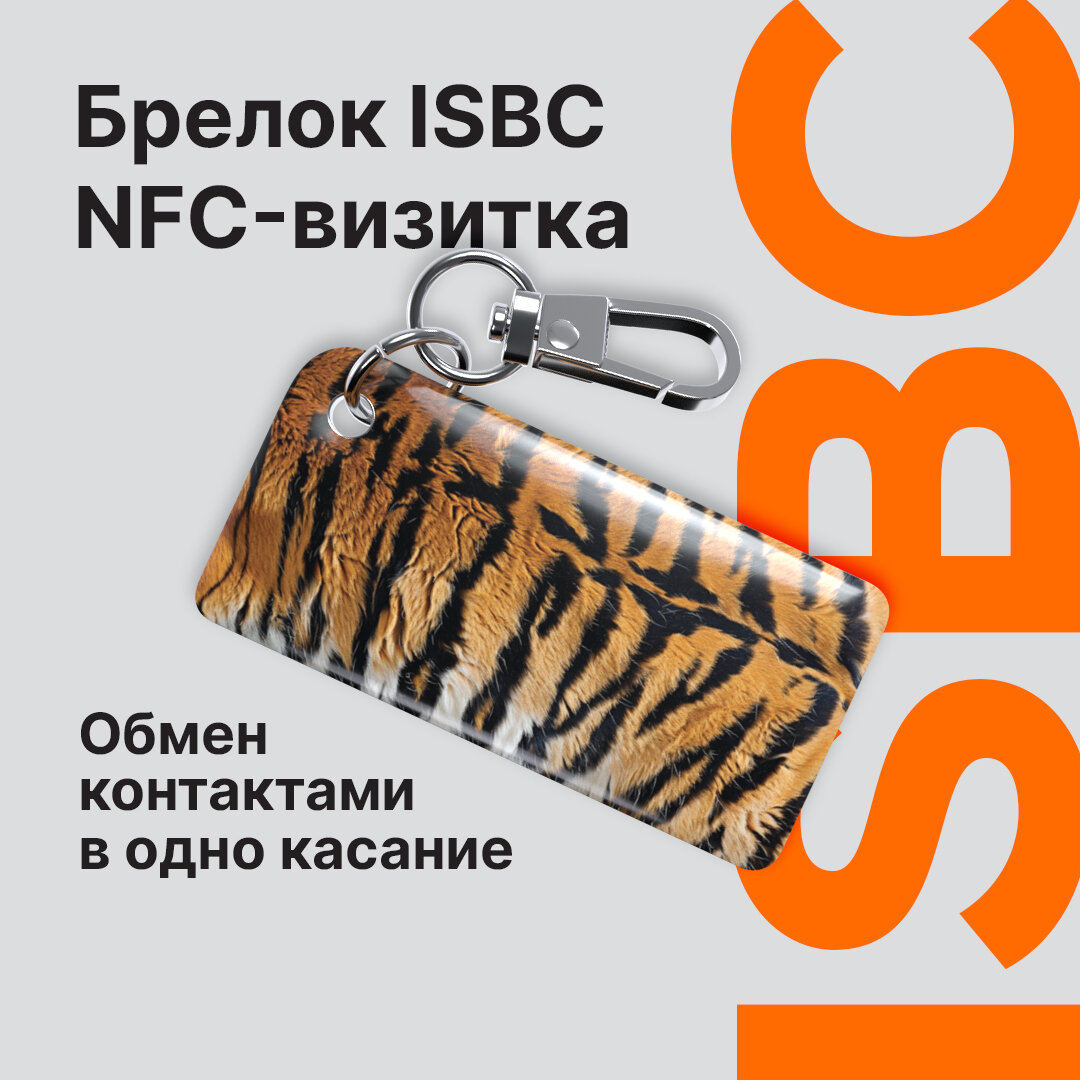 Умная электронная NFC-визитка от ISBC "Шкурка тигра, брелок.
