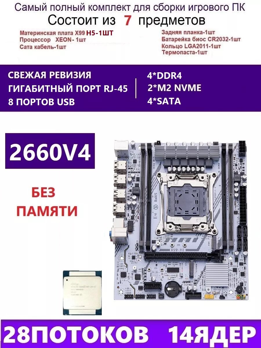XEON 2660V4 Комплект X99 H5 (Аналог X99H X99D4M)