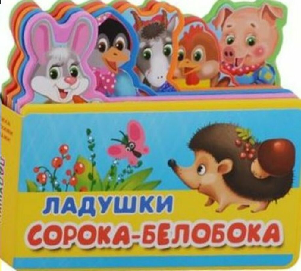 Ладушки. Сорока-белобока / автор не указан
