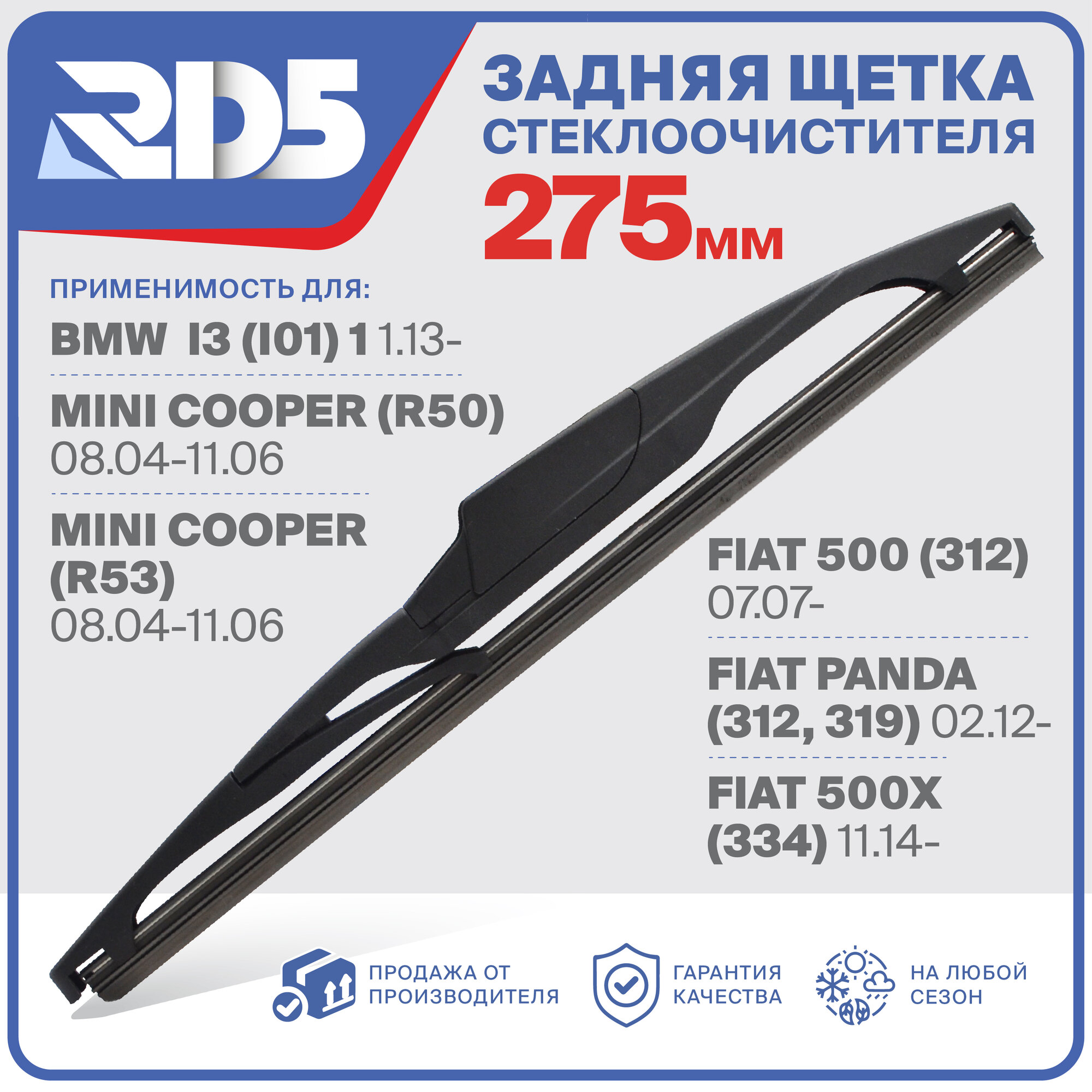 275мм. Щетка стеклоочистителя задняя RD5 дворник Fiat 500 Фиат 312 Panda Панда 312,319 Fiat 500X 334 BMW i3 I01 БМВ Mini Cooper R50 R53 Мини Купер