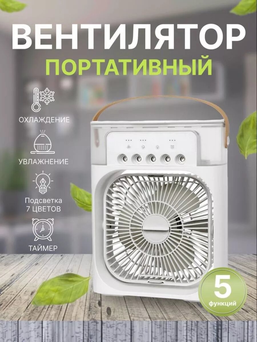 Вентилятор настольный кондиционер увлажнитель