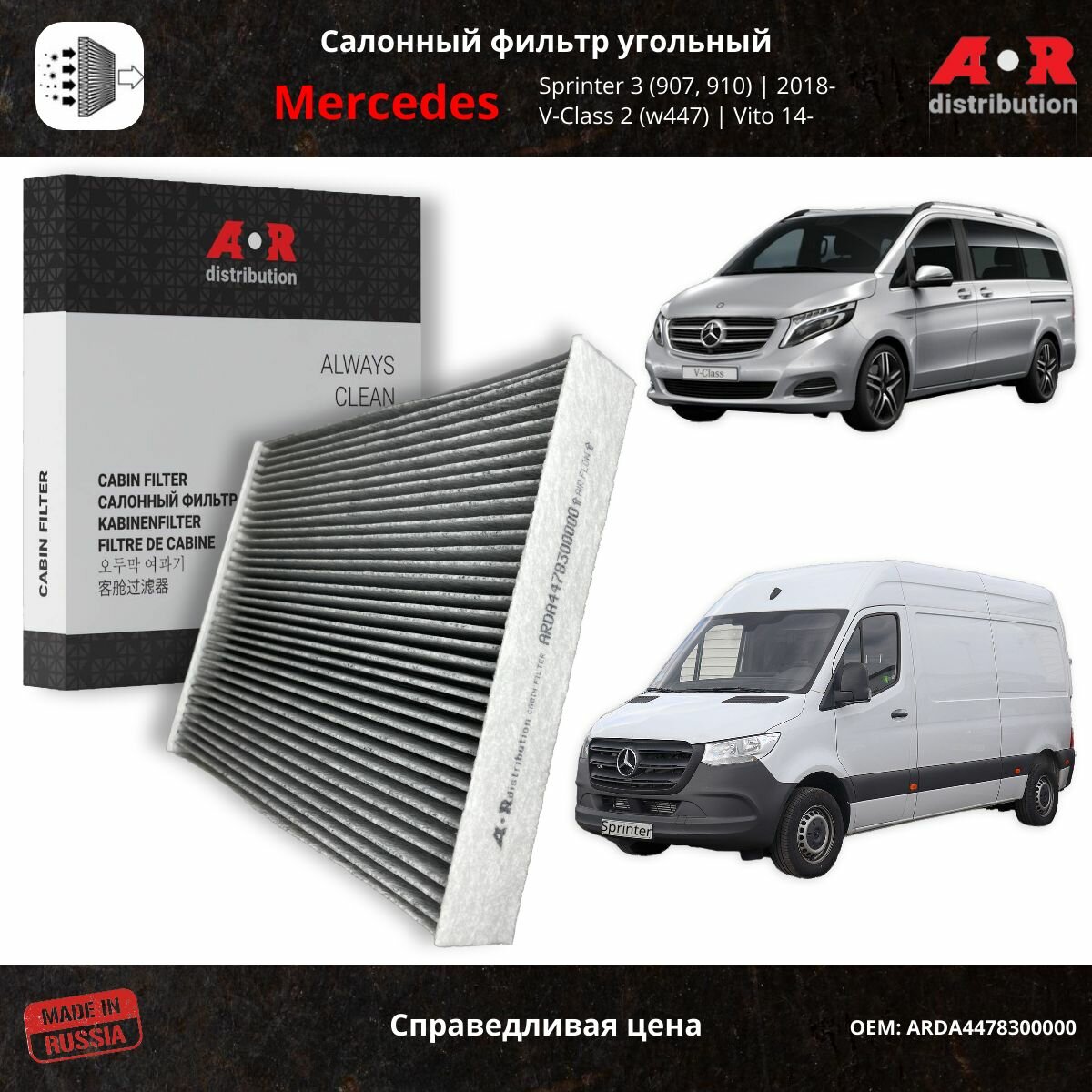 Фильтр салонный угольный Mercedes Sprinter 3 (907, 910; 18-), V-Class 2 (W447; 14-), Vito 3 (W447) / OEM A9108301200