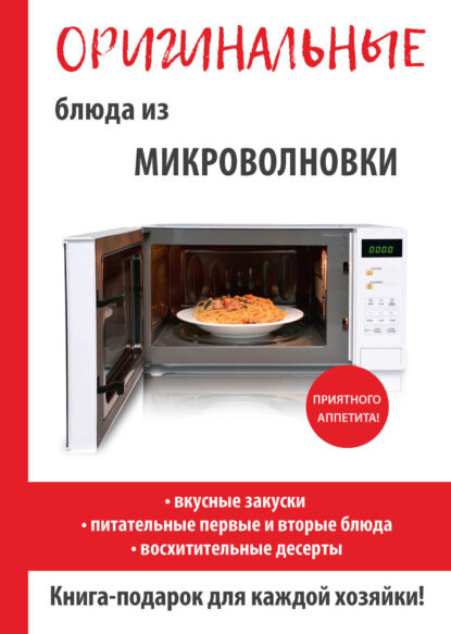 Оригинальные блюда из микроволновки [Цифровая книга]