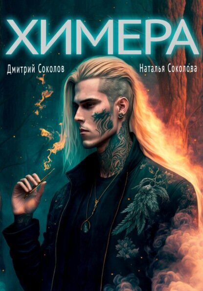 Химера [Цифровая книга]