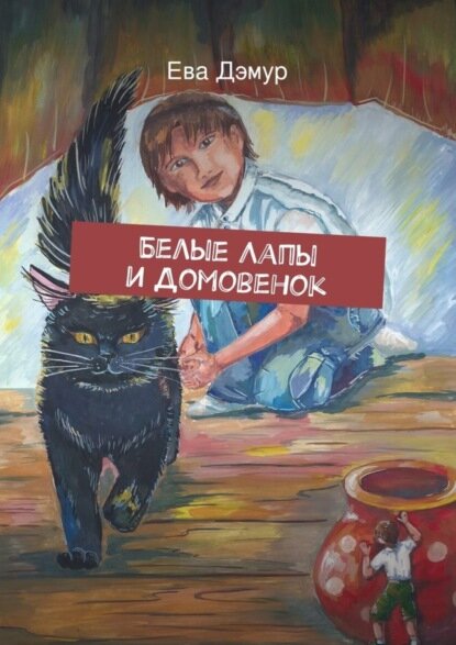 Белые Лапы и Домовенок [Цифровая книга]