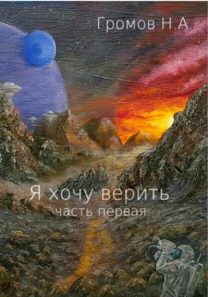 Я хочу верить. Часть первая [Цифровая книга]