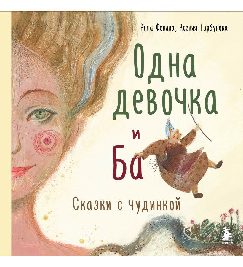 Одна девочка и Ба: Сказки с чудинкой