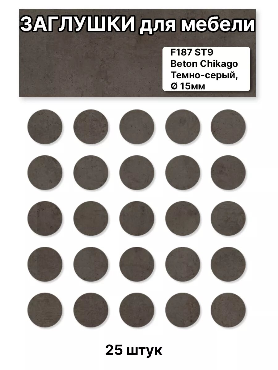 Заглушка для мебели, Бетон Чикаго темно-серый, D15мм
