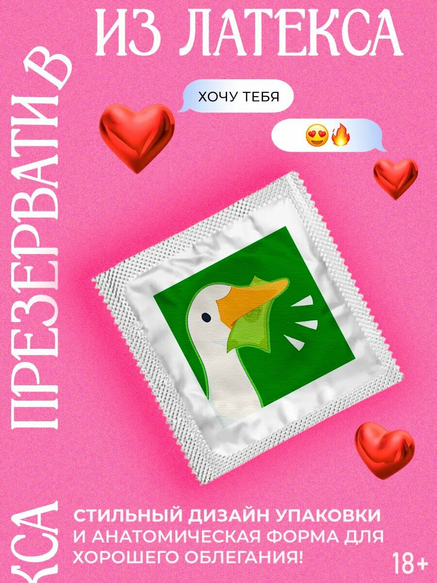 Презервативы, 18+, Гусь