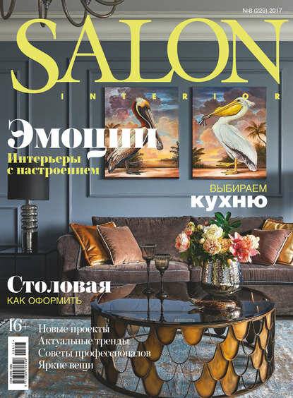 SALON-interior №08/2017 [Цифровая книга]